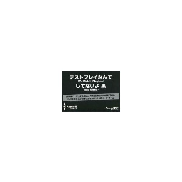 商品名：中古ボードゲーム テストプレイなんてしてないよ 黒 日本語版 (We Didn’t Playtest This Either)商品解説■アメリカで大人気の理不尽でおバカなゲームがますますランダムになって帰ってきた!ゲームの目的はズバ...