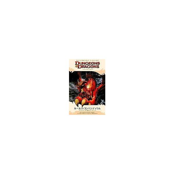商品名：中古ボードゲーム ルールズ・コンペンディウム (Dungeons＆Dragons 第4版/基本)商品解説■ファンタジー世界での冒険をテーマとしたテーブルトークRPGの最高峰『ダンジョンズ＆ドラゴンズ』(D＆D)の基本ルールブックです...