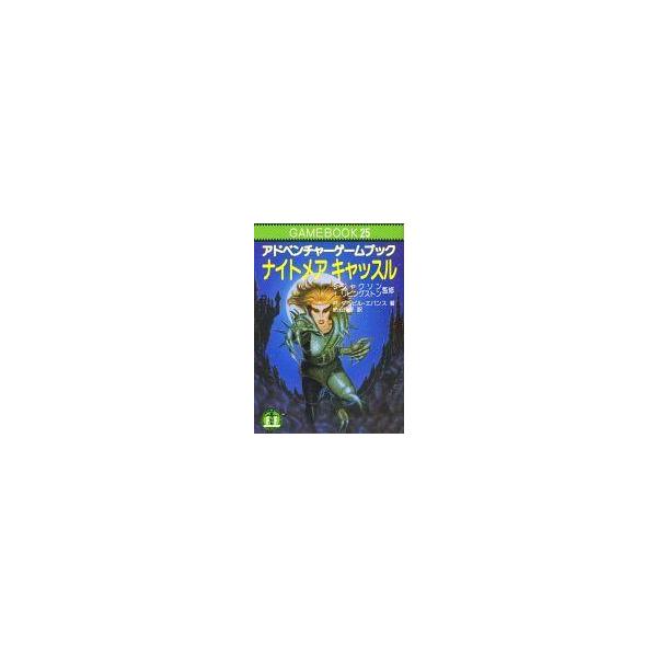 商品名：中古ボードゲーム ゲームブック 25 アドベンチャーゲームブック ナイトメアキャッスルE-085商品解説■ニューバーグ城の太守トールダー男爵と再会するために旅をしてきた君は、町を目前にして捕まってしまった。町には、魔法使いの手下や得...