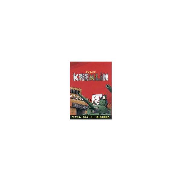 商品名：中古ボードゲーム クレムリン 日本語版 (Kremlin)商品解説■ソビエト政界の黒幕に扮し、息のかかった政治家を用いて乱痴気騒ぎめいた権力闘争を繰り広げる政治ゲーム。舞台は1951年のモスクワ。「粛清」に明け暮れる政治家たちの黒幕...