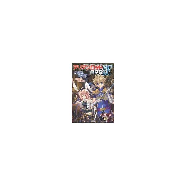 商品名：中古ボードゲーム アイテムガイド (アリアンロッドRPG 2E/サプリメント)商品解説■本書は『アリアンロッドRPG 2E』のアイテムを収録したサプリメントだ。本書に収録されたアイテムの数は1000個以上これまでのルールブックやサプ...
