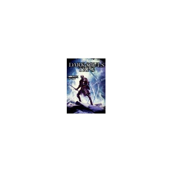 商品名：中古ボードゲーム DARK SOULS TRPG商品解説■世界的人気ゲームのシリーズ最新作「DARK SOULSIII」の世界観をベースにしたRPGが登場!テーブルトークRPGに再構成された原作の緊張感や魅力を、ゲームマスターやプレ...
