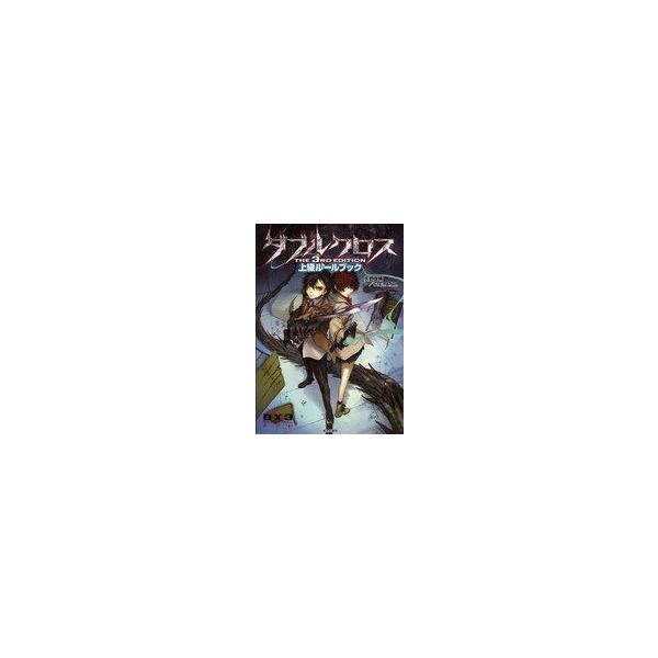 商品名：新品ハッピーセット ダブルクロス The 3rd Edition 上級ルールブック 第9版商品解説■現代超人アクションRPG『ダブルクロスThe 3rd Edition』をパワーアップさせる上級ルールブック。削り取られる人としての絆...