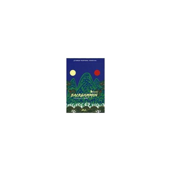 商品名：中古ボードゲーム バックギャモン 多言語版 (Backgammon)商品解説■サイコロを2個振って、24個の三角形マスを駆け抜け、自分のコマ15個をすべてボードの外に出せば勝利!同じマスに自分のコマが2個以上あれば安全ですが、1個だ...