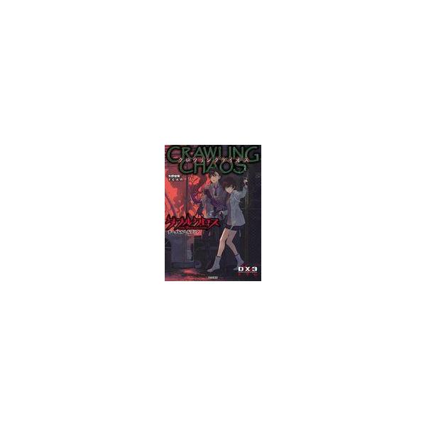 商品名：中古ボードゲーム ダブルクロス The 3rd Editionデータ＆ルールブック クロウリングケイオス商品解説■クトゥルフ神話をモチーフにしたダブルクロスの完全新作が登場!このステージでは、レネゲイドウィルスはすべてクトゥルー神話...