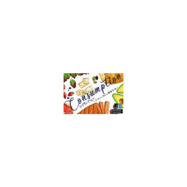 商品名：中古ボードゲーム コンサンプション 〜今日から始める健康生活〜 日本語版 (Consumption： Food and Choices)商品解説■よく食べよく動き、目指せ健康的な身体づくり!管理栄養士のKaren Knoblaugh...