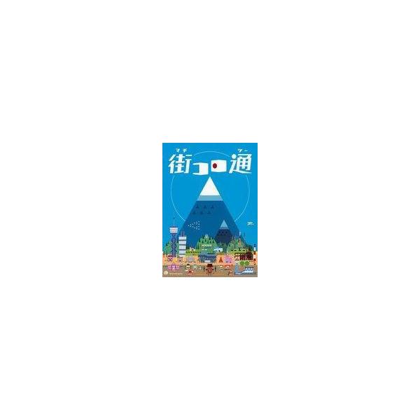 商品名：新品ボードゲーム 街コロ通商品解説■あなたは、とある企業のオーナーです。街に、コンビニやカフェなど様々な施設を選んで建てていきます。ダイスの目が、自分の施設と一致するとコインをもらえます。貰ったコインで新たな施設を建て、より多くのコ...