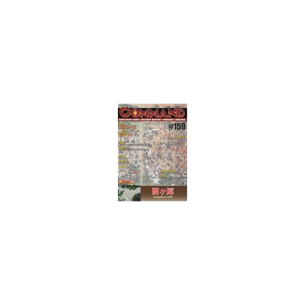 商品名：中古ボードゲーム コマンドマガジン Vol.159 関ヶ原 Sekigahara 1600商品解説■豊臣秀吉の死後、政権内の権力抗争が激しくなる中、強大な力を持ち続ける徳川家康に石田三成は危機感を感じ、反徳川勢力を糾合し対立関係を明...