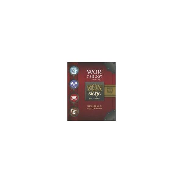 商品名：中古ボードゲーム ウォーチェスト 拡張： 攻城戦 日本語版 (War Chest： Siege)商品解説■全ての戦いが開けた場所で行われた訳ではありません。多くの場合、守備隊は強大な城の分厚い城壁に隠れています。さあ、攻城戦の準備を...