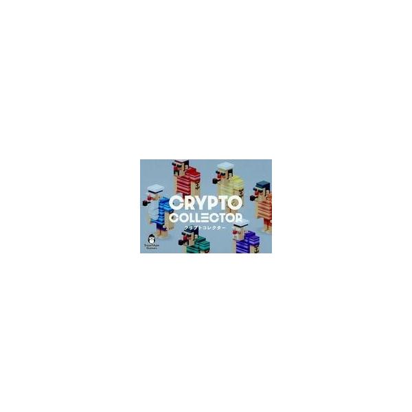 商品名：中古ボードゲーム Crypto Collector -クリプトコレクター- (BLUE/Sailors)商品解説■デジタルアートの所有権をめぐる新感覚オークションゲーム。レイヤーはデジタルアートのコレクターとなって、誰よりも価値の高...
