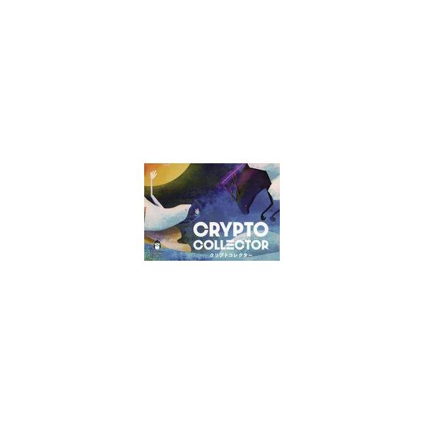 商品名：中古ボードゲーム Crypto Collector -クリプトコレクター- (RED/Melting Pot)商品解説■デジタルアートの所有権をめぐる新感覚オークションゲーム。レイヤーはデジタルアートのコレクターとなって、誰よりも価...