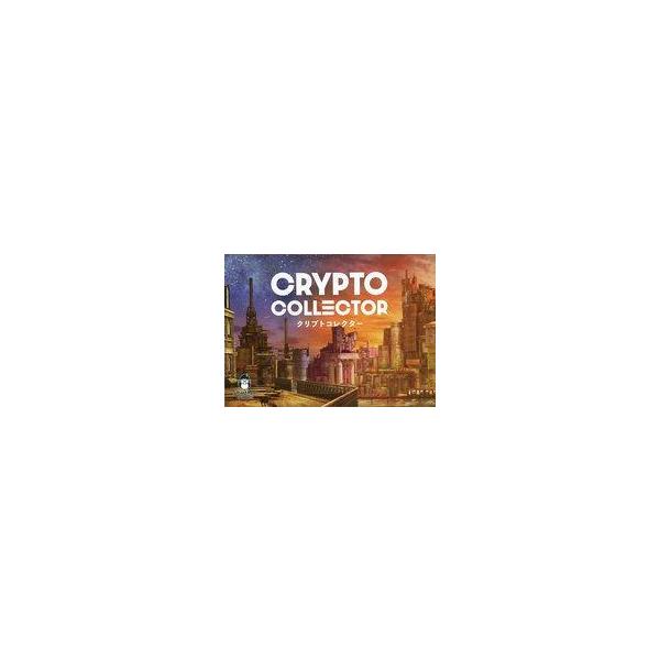 商品名：中古ボードゲーム Crypto Collector -クリプトコレクター- (ORANGE/Steam Mechanical City)商品解説■デジタルアートの所有権をめぐる新感覚オークションゲーム。レイヤーはデジタルアートのコレ...