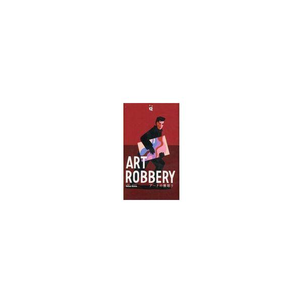 商品名：中古ボードゲーム アートの横取り 日本語版 (Art Robbery)商品解説■『アートの横取り』は、全員盗賊団の一味として、盗み出した美術品の取り分を誰よりも多く確保すべく、手札の数値カードの運用でライバルたちから高価な美術品を横...