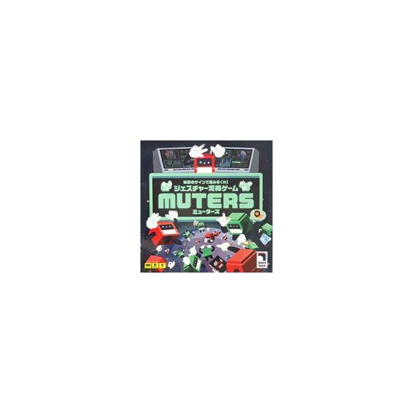 商品名：中古ボードゲーム ジェスチャー泥棒ゲーム MUTERS(ミューターズ)商品解説■宇宙を股にかける怪盗ロボット「MUTERS(ミューターズ)」になりきって地球のお宝を奪い合おう!音が届かない宇宙で頼れるのはジェスチャーのみ。相手チーム...