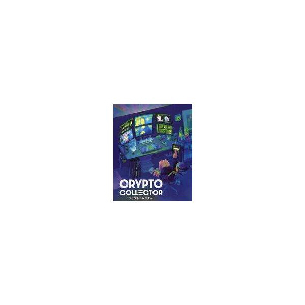 商品名：中古ボードゲーム Crypto Collector -クリプトコレクター-商品解説■デジタルアートをテーマにしたオークションボードゲームです。プレイヤーはコレクターとして誰よりも価値の高いアートを多く保有することを目指します。今回は...