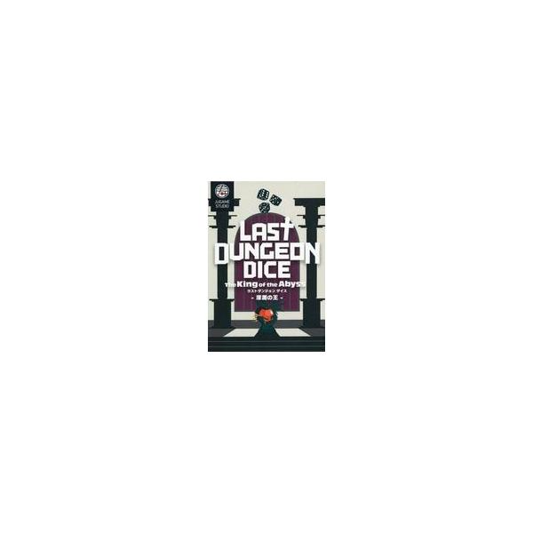 商品名：中古ボードゲーム 拡張 Last Dungeon Dice - The King of the Abyss -ラストダンジョン ダイス 深淵の王-商品解説■2人協力プレイでダンジョン防衛!ラストダンジョン ダイス拡張※この商品は拡張...
