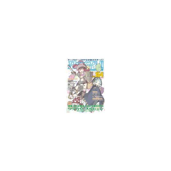 商品名：中古ボードゲーム Role＆Roll -ロール＆ロール- Vol.154商品解説■テーブルトークRPG(TRPG)専門のゲーム雑誌「Role＆Roll」の第154号です。【商品詳細】仕様：B5※テーブルトークRPGとはゲーム機などの...