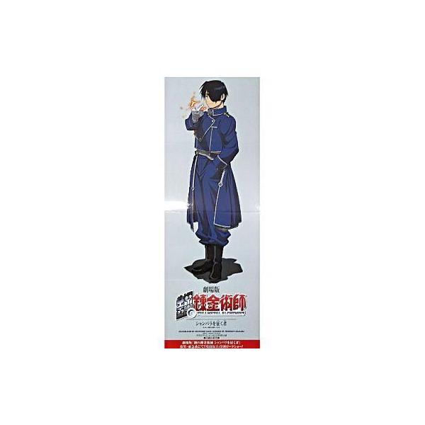商品名：中古ポップスタンド・パネル ロイ・マスタング 特大スタンドポップ「鋼の錬金術師」月刊少年ガンガン8月号付録商品解説■