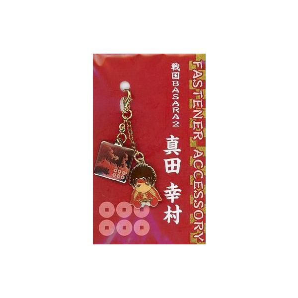 商品名：中古小物(キャラクター) 真田幸村 ファスナーアクセサリーB 「戦国BASARA2」商品解説■携帯電話やカバン等、身の回りのものに付けてちょっぴり『戦国BASARA』仕様にデコレーション♪