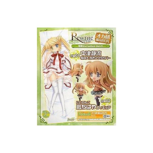 商品名：中古その他雑貨(キャラクター) Rewrite 抱き枕カバー＆フィギュア 電撃G’s Festival! Vol.21「オカ研備品BOX」2大付録セット商品解説■こちらの商品は、「電撃G’s Festival! Vol.21」付録の...
