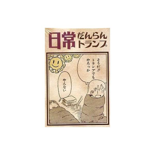 商品名：中古小物(キャラクター) 日常 だんらんトランプ 少年エース2012年10月号特別付録商品解説■こちらの商品は少年エース2012年10月号特別付録「日常だんらんトランプ」となります。あらゐけいいち描き下ろしイラストも多数使用!◆商品...