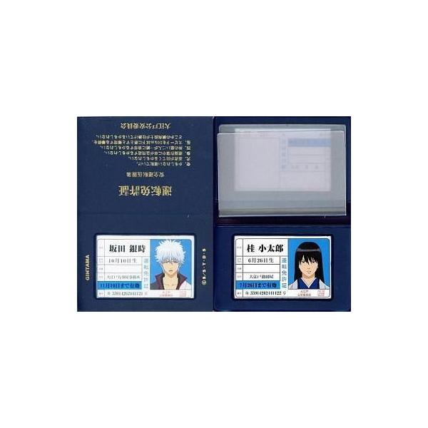 商品名：中古財布・パスケース(キャラクター) 坂田銀時＆桂小太郎 免許証風パスケース 「銀魂」商品解説■アニメ「銀魂」より、ちょっと面白いパスケースが登場! 「銀さんと桂の無事免許証が取れた!?カード」と、自分の写真を貼れるカードが各1枚づ...