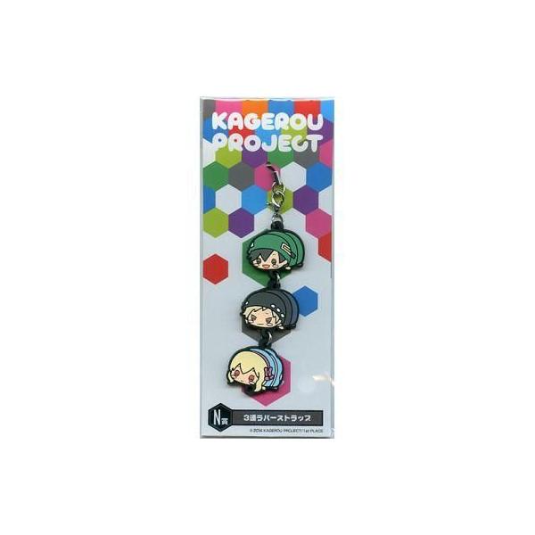 商品名：中古ストラップ(キャラクター) セト＆カノ＆マリー 3連ラバーストラップ 「くじ王 カゲロウプロジェクト」 N賞商品解説■もちもちマスコットのデザインで3連ストラップになっています!全てのマスコットが上下に連結できるので、色々な組み...