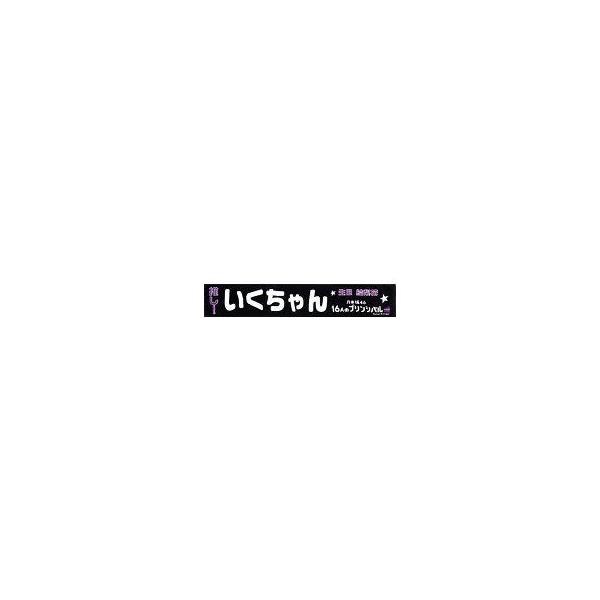 商品名：中古タオル・手ぬぐい(女性) 生田絵梨花(乃木坂46) 推しメンマフラータオル 「16人のプリンシパル duex」商品解説■乃木坂46のオリジナルミュージカル第2弾「16人のプリンシパル deux」の公式グッズです。【商品詳細】サイ...