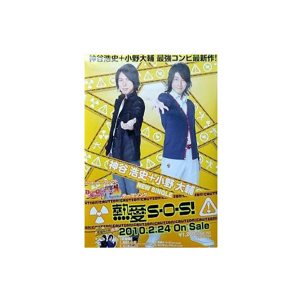 商品名：中古ポスター(男性) B2販促ポスター 神谷浩史+小野大輔 「CD 熱愛S・O・S!」商品解説■神谷浩史+小野大輔のシングル「熱愛S・O・S!」の販促ポスターです。【商品詳細】サイズ：B2