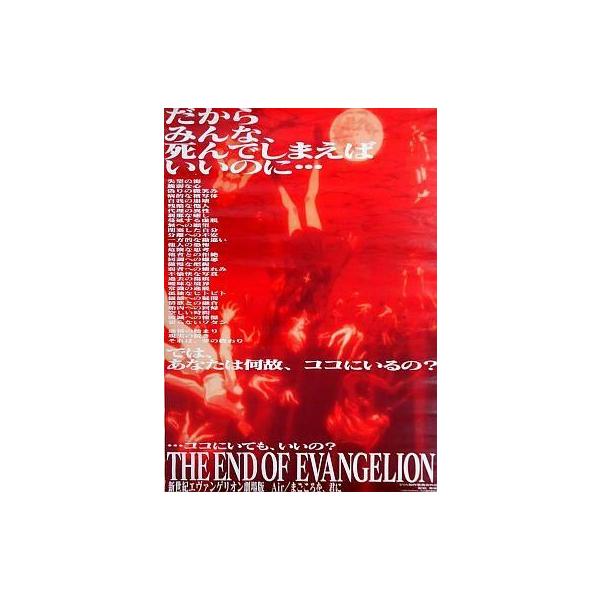 商品名：中古ポスター(アニメ) B2告知ポスター 「アニメ映画 新世紀エヴァンゲリオン劇場版 Air/まごころを、君に」 商品解説■略称「夏エヴァ」、「EOE」でお馴染みの作品。人気アニメ【新世紀エヴァンゲリオン】の1997年7月19日に公...