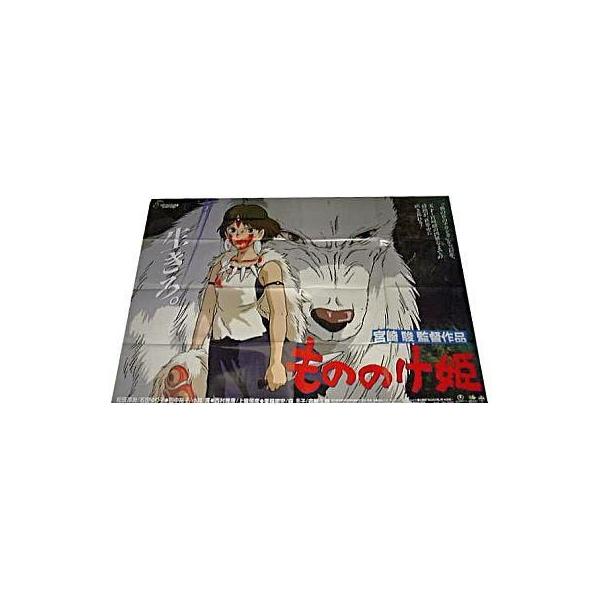 商品名：中古ポスター(アニメ) ポスター もののけ姫 超特大ポスター アニメージュ1997年8月号付録商品解説■