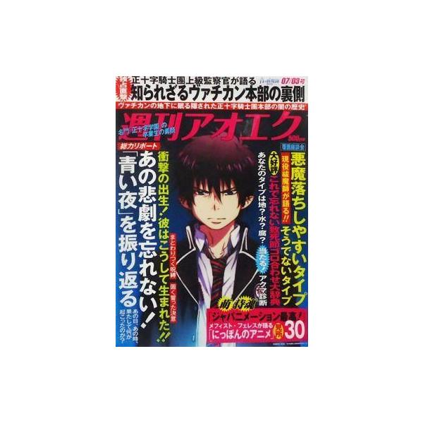 商品名：中古ポスター(アニメ) B3クリアポスター F-1.週刊アオエク 7/3号 「アニくじ 青の祓魔師-劇場版-」 F賞商品解説■「青の祓魔師-劇場版-」がアニくじに登場!【商品詳細】サイズ：B3(約364×515mm)