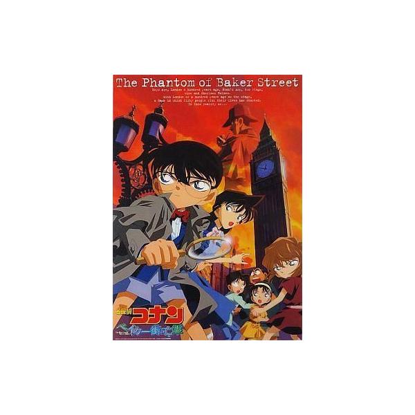 商品名：中古ポスター(アニメ) B4クリアポスター 集合 「名探偵コナン ベイカー街の亡霊」0102G-6商品解説■こちらの商品は、2002年4月20日に公開された映画「名探偵コナン ベイカー街の亡霊」のB4クリアポスターとなります。◆商品...