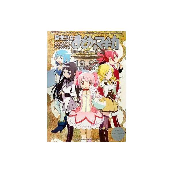 商品名：中古ポスター(アニメ) B2販促ポスター キービジュアル「Blu-ray BOX 魔法少女まどか☆マギカ」購入特典PLUS-50055商品解説■大人気アニメ「魔法少女まどか☆マギカ」のBlu-ray BOXの購入特典としてプレゼント...