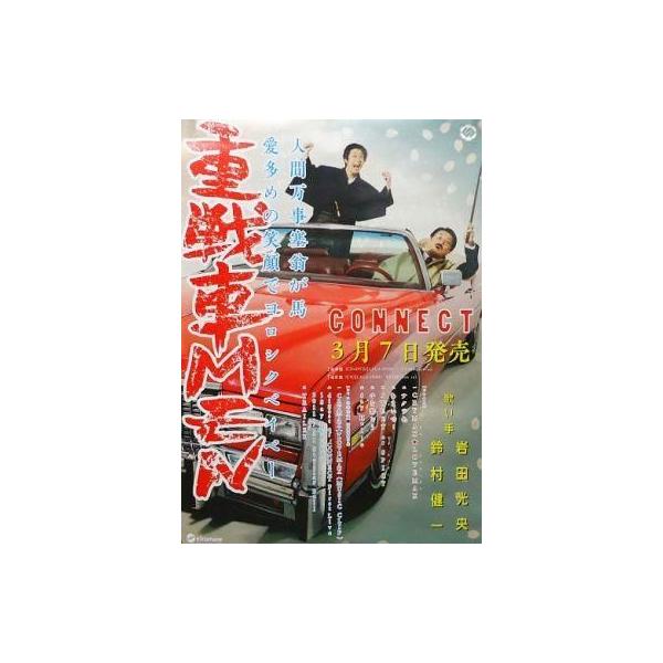 商品名：中古ポスター（男性） B2販促ポスター CONNECT 「CD 重戦車MEN」商品解説■こちらの商品は、2012年3月に発売されたCD「重戦車MEN」のB2販促ポスターです。【商品詳細】サイズ：B2アーティスト：CONNECT