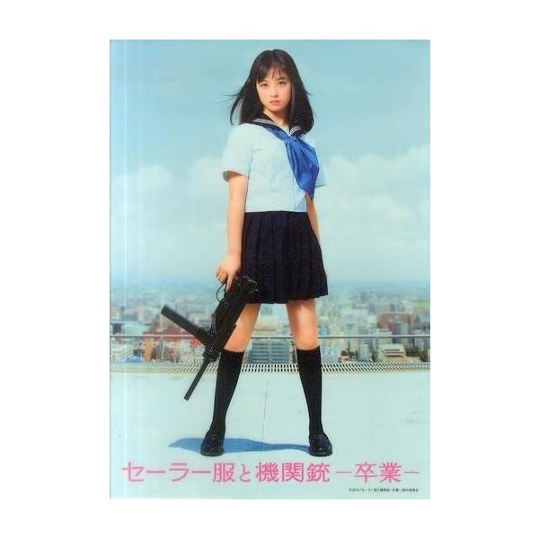 商品名：中古ポスター(女性) A3クリアポスター 橋本環奈(星泉) 「映画 セーラー服と機関銃-卒業-」商品解説■「映画 セーラー服と機関銃-卒業-」の公式グッズです。【商品詳細】サイズ：A3