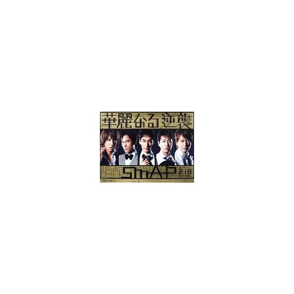 商品名：中古ポスター(男性) B2ポスター SMAP 「CD 華麗なる逆襲/ユーモアしちゃうよ 初回限定盤A」 特典商品解説■SMAP シングル「華麗なる逆襲/ユーモアしちゃうよ 初回限定盤A」特典のポスターです。CD、その他特典は付属しま...