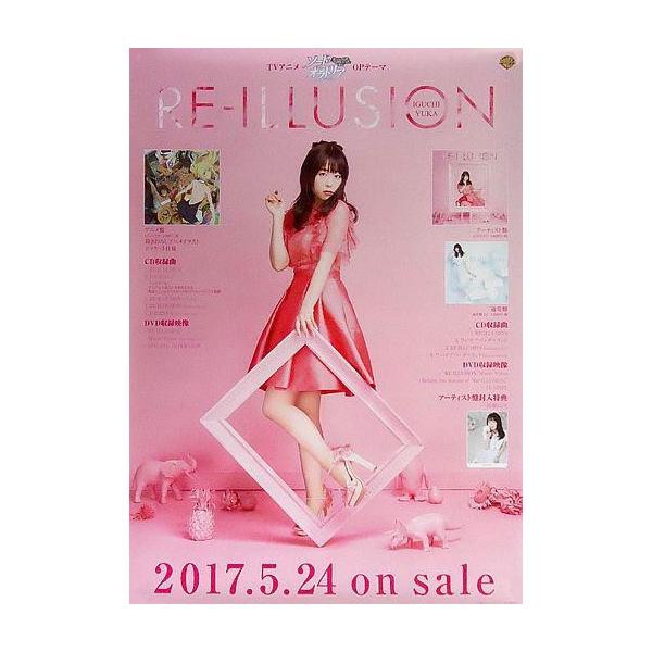 商品名：中古ポスター(女性) B2告知ポスター 井口裕香 「CD RE-ILLUSION アーティスト盤」 対象店舗購入特典商品解説■井口裕香 シングルCD 「RE-ILLUSION アーティスト盤」 対象店舗購入特典のポスターです。※CD...