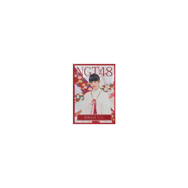 商品名：中古ポスター(女性) 個別A2クリアポスター 荻野由佳(NGT48) 2019新春グッズ AKB48グループショップ予約限定商品解説■AKB48グループショップ予約限定の2019新春グッズです。【商品詳細】サイズ：A2