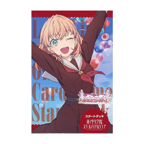 商品名：新品トレカ ラブライブ!シリーズ オフィシャルカードゲーム スタートデッキ 蓮ノ空女学院スクールアイドルクラブ商品解説■ラブライブ!シリーズ オフィシャルカードゲーム スタートデッキ 蓮ノ空女学院スクールアイドルクラブが登場!!◇収...