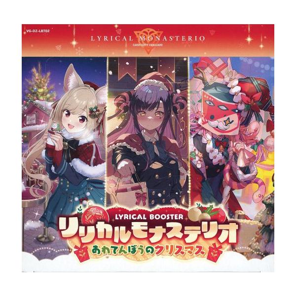 商品名：新品トレカ 【BOX】カードファイト!! ヴァンガード リリカルブースター リリカルモナステリオ あわてんぼうのクリスマス [VG-DZ-LBT02]商品解説■リリカルモナステリオ あわてんぼうのクリスマスが登場!!今回のテーマは「...