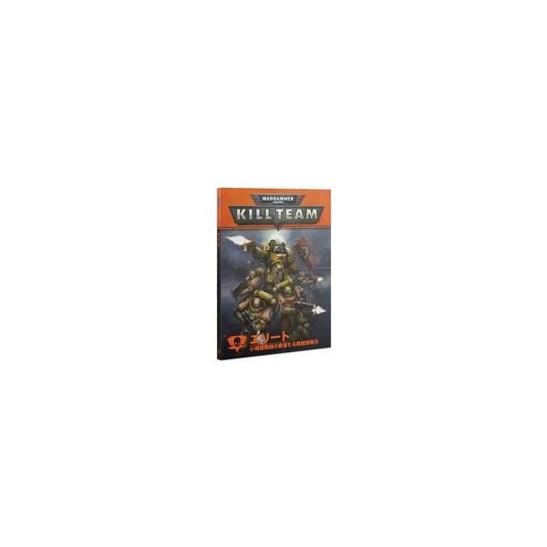商品名：中古ミニチュアゲーム エリート 日本語版 「ウォーハンマー40000：キルチーム」 (Kill Team： Elites Japanese) [102-49-14]102-49-14商品解説■「ウォーハンマー40000：キルチーム」...