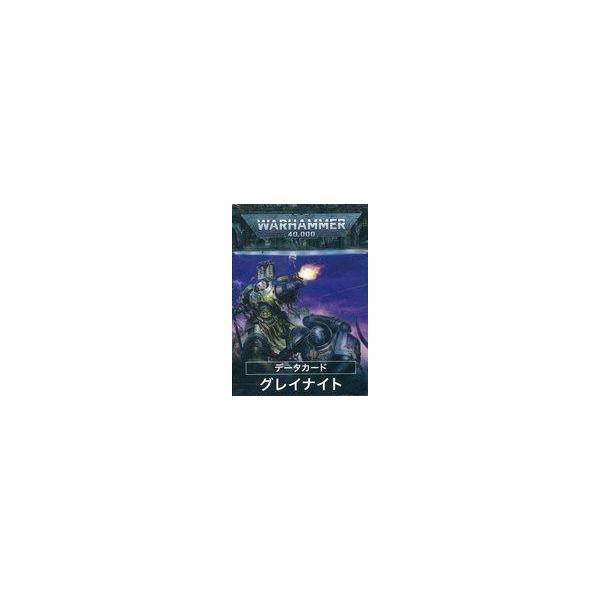商品名：中古ミニチュアゲーム データカード： グレイナイト 日本語版 「ウォーハンマー40000」 (Datacards： Grey Knights Japanese) [57-20-14]57-20-14商品解説■「ウォーハンマー4000...