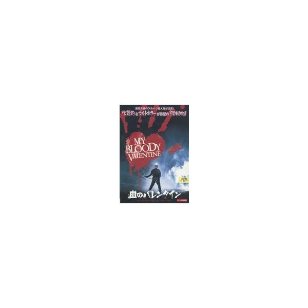 商品名：中古洋画 レンタルアップDVD 血のバレンタイン /PDSV-101855used0130_dvd