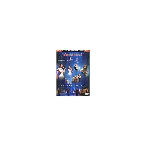 商品名：中古輸入洋楽DVD 女子十二楽坊 / 奇跡 MIRACLE LIVE(輸入盤)DVD-9リージョンフリー・映像方式NTSCused0130_dvd