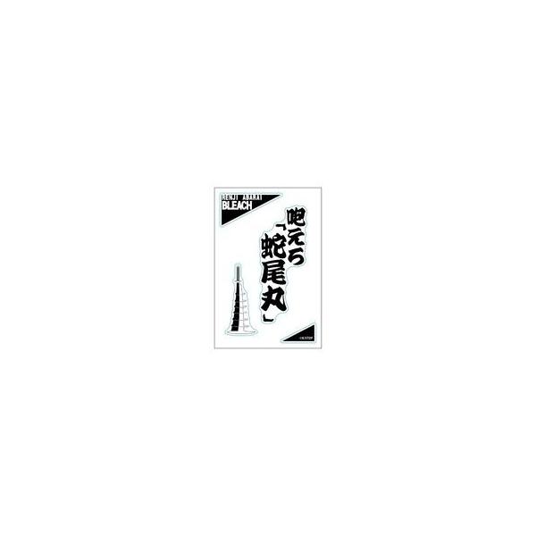 商品名：中古シール・ステッカー 蛇尾丸 「BLEACH-ブリーチ- 千年血戦篇 MONOCOLOR POPUP SHOP 解号ステッカー MONOCOLOR」商品解説■「BLEACH-ブリーチ- 千年血戦篇 MONOCOLOR POPUP ...