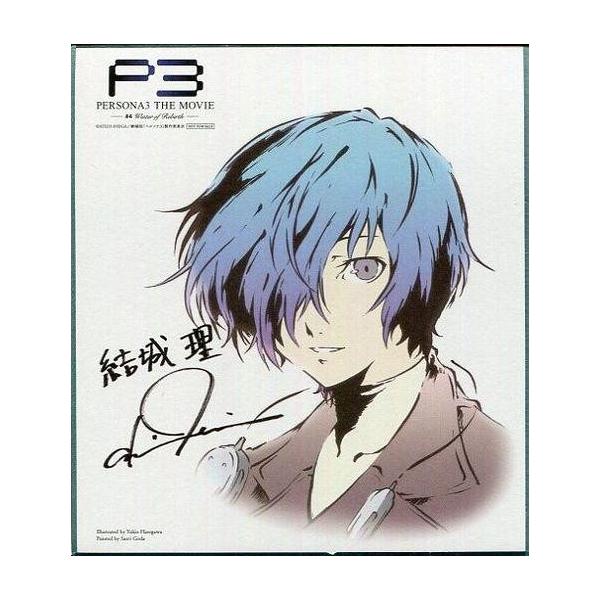 商品名：中古紙製品(キャラクター) 結城理 メモリアルミニ色紙 「ペルソナ3 THE MOVIE #4 Winter of Rebirth」 第1週目来場者特典商品解説■「ペルソナ3 THE MOVIE #4 Winter of Rebir...