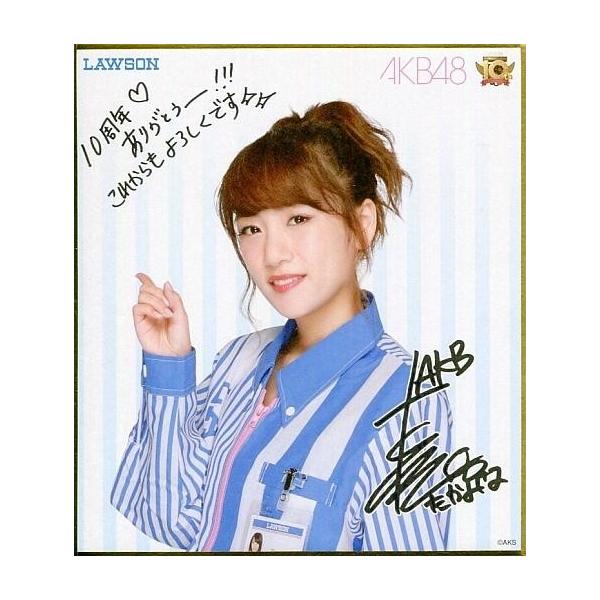 商品名：中古紙製品(女性) 高橋みなみ 「AKB48ラングドシャ サイン＆メッセージ入り色紙」 AKB48 10周年記念キャンペーン ローソン限定商品解説■ローソン限定で販売された、「AKB48ラングドシャ」に付属していたサイン＆メッセージ...