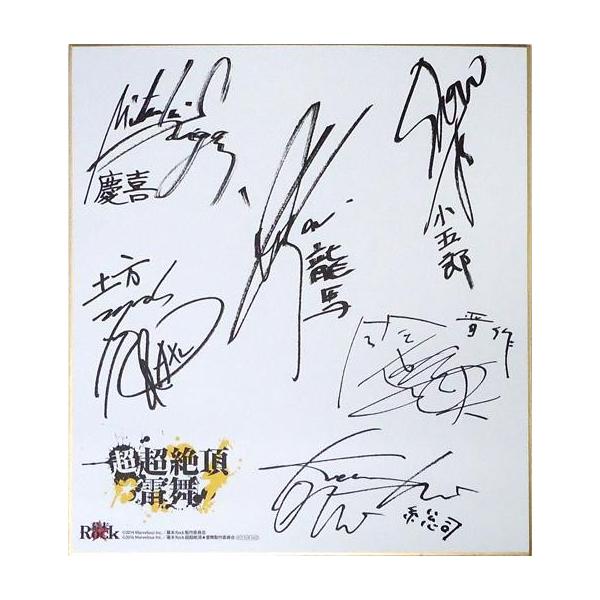 商品名：中古紙製品(男性) 超魂團＆慶喜キャスト寄せ書きサイン色紙(複製) 「Blu-ray・DVD BREAK OUT Presents 幕末Rock 超超絶頂★雷舞」 会場予約特典商品解説■「BREAK OUT Presents 幕末R...
