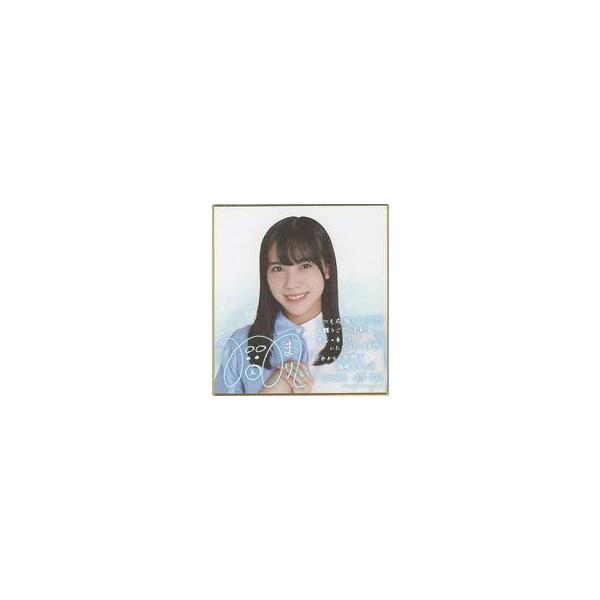 商品名：中古紙製品 森本茉莉 サイン＆メッセージ入り ミニ色紙 「日向坂46×ローソン キャンペーン」商品解説■「日向坂46×ローソン キャンペーン」のグッズです。複製サインとメッセージがプリントされたミニ色紙です。【商品詳細】サイズ：約1...